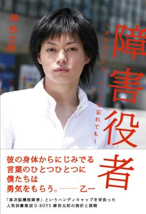Yanagi Kotaro's first essay as a "handicapped actor" | tokyohive