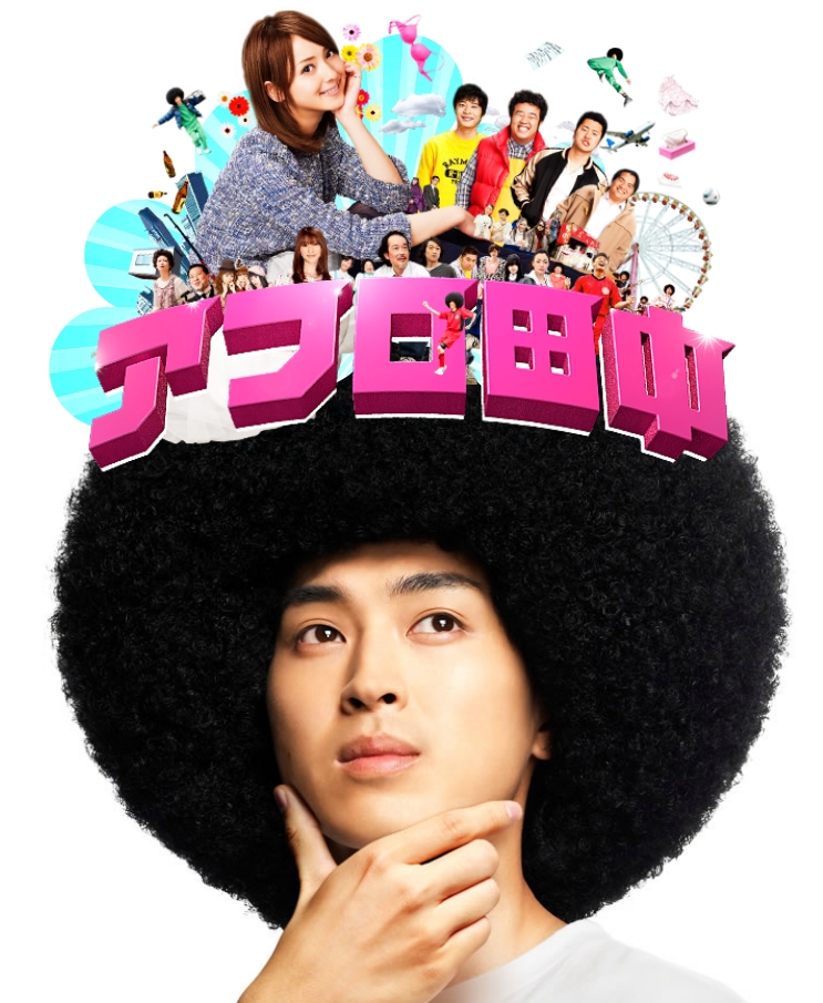First trailer of Matsuda Shota as "Afro Tanaka" revealed | tokyohive